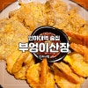 인하대역 술집 안주가 맛있는 부엉이산장 네이버 블로그